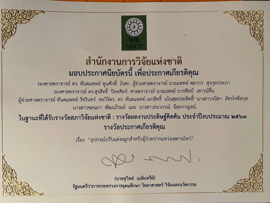 2563-รางวัลเกียรติคุณ Nasal Creator Device – ศูนย์ตะวันฉาย